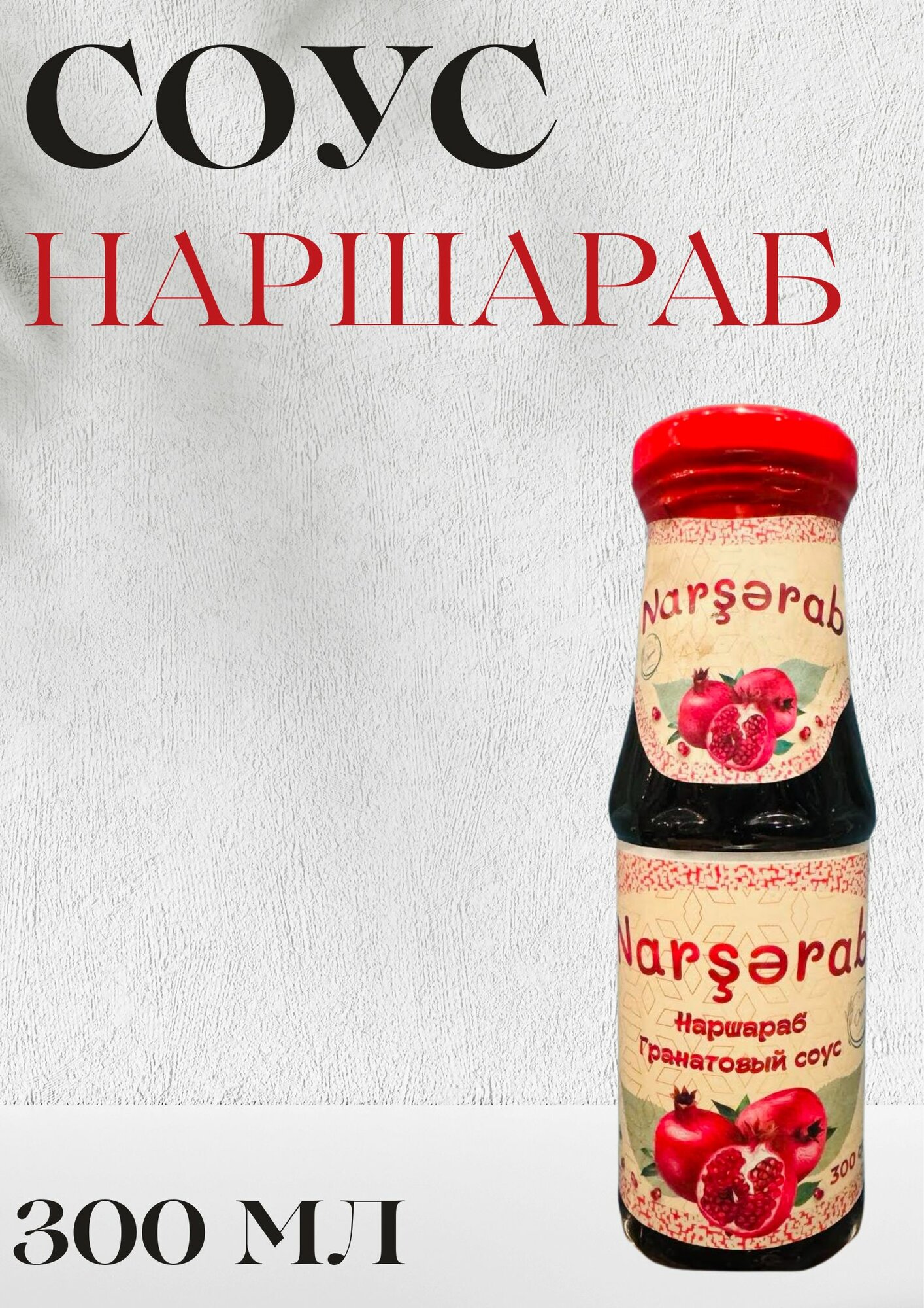 Гранатовый соус Наршараб 100%, стекло, старинный рецепт, Азербайджан 300г (oxan)