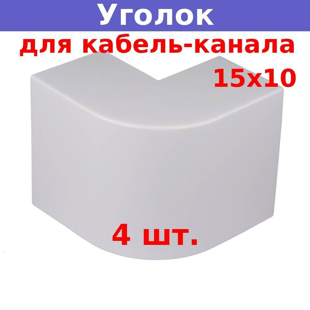 Угол внешний УВШ для кабель-каналов 15х10 мм белый (4 шт.)