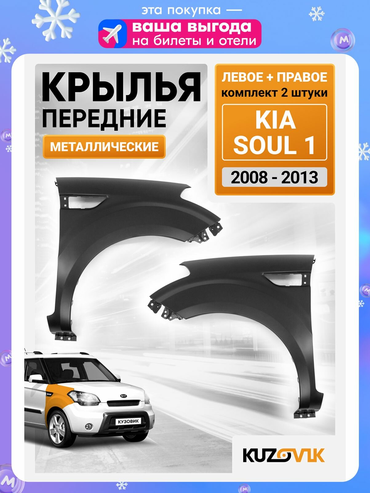 Крылья передние комплект для Киа Соул 1 Kia Soul 1 (2008-2013) с отверстием под молдинг, 2 штуки левое + правое, новые металлические под покраску заводское качество