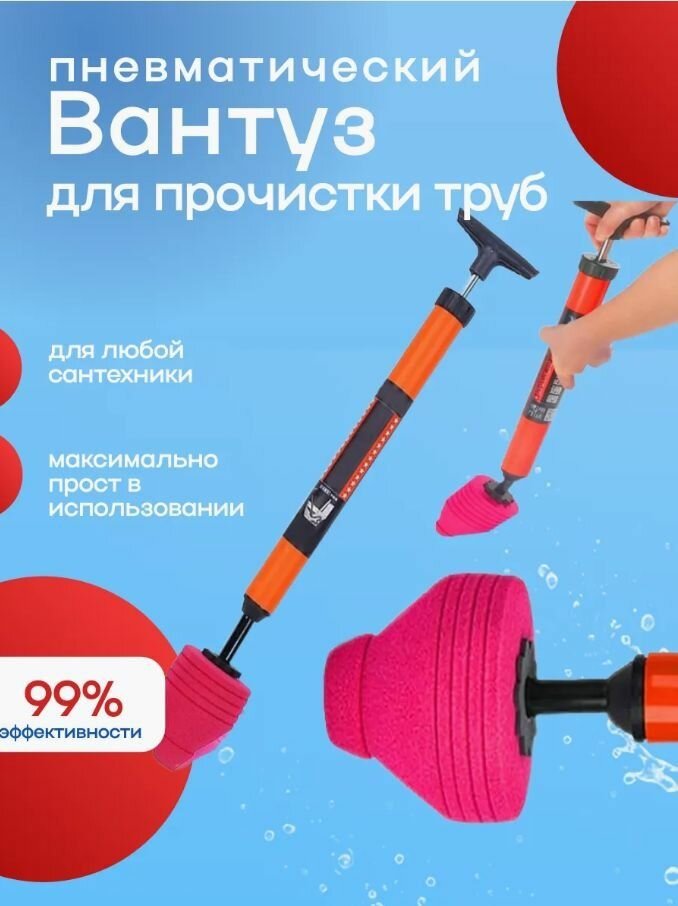 Пневматический вантуз для прочистки труб / Насос / Средство для раковины