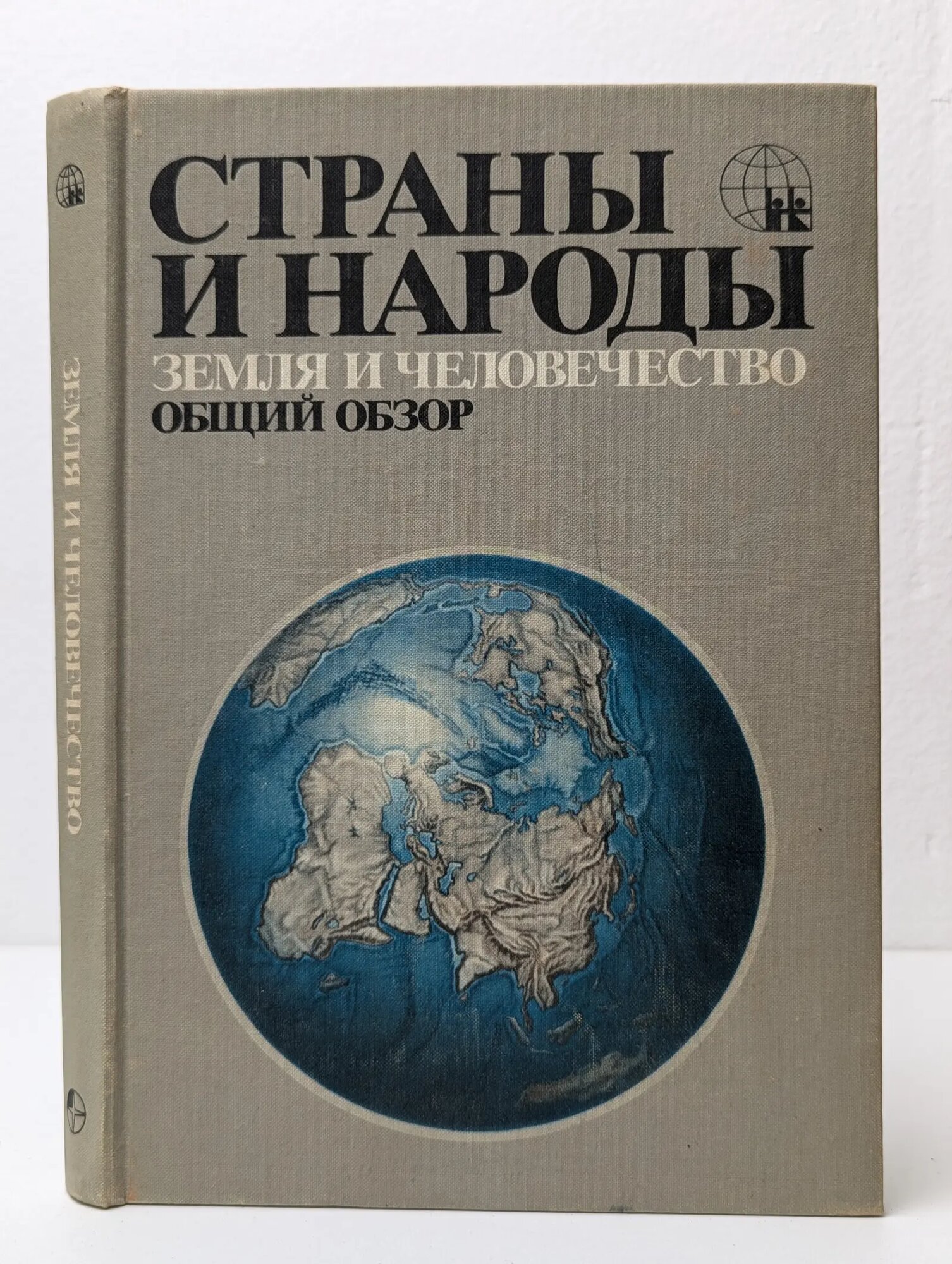 Страны и народы. Земля и человечество. Общий обзор Покшишевский Вадим Вячеславович, Брук Соломон Ильич (ред.) 1978