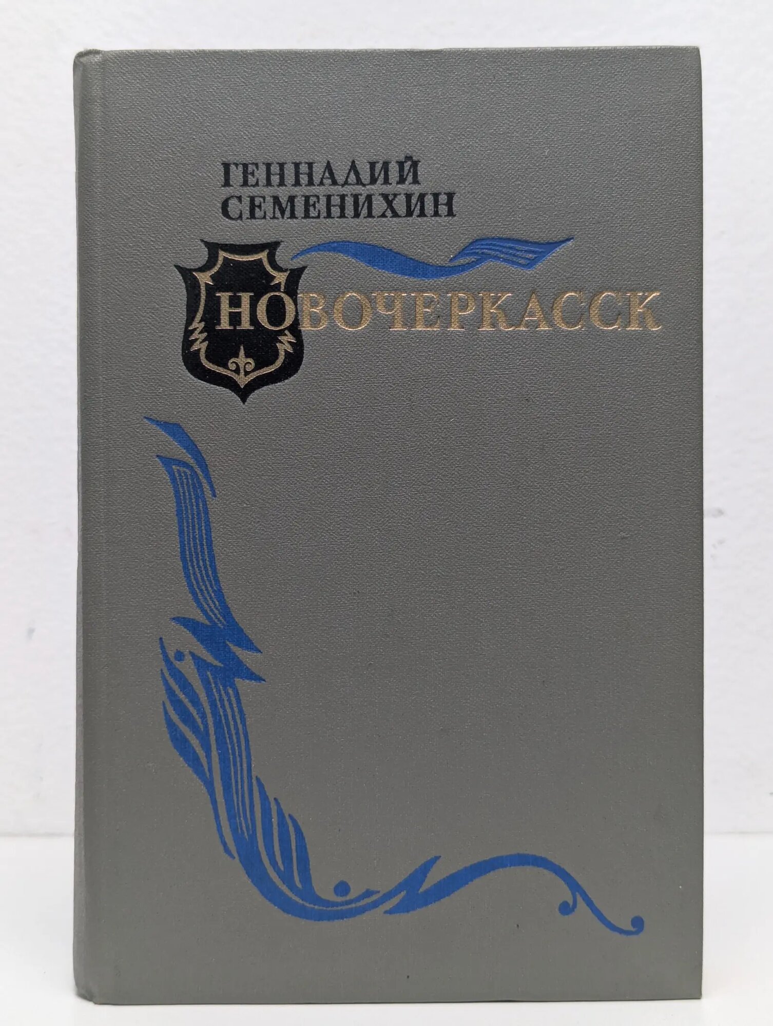 Новочеркасск Семенихин Геннадий Александрович 1983