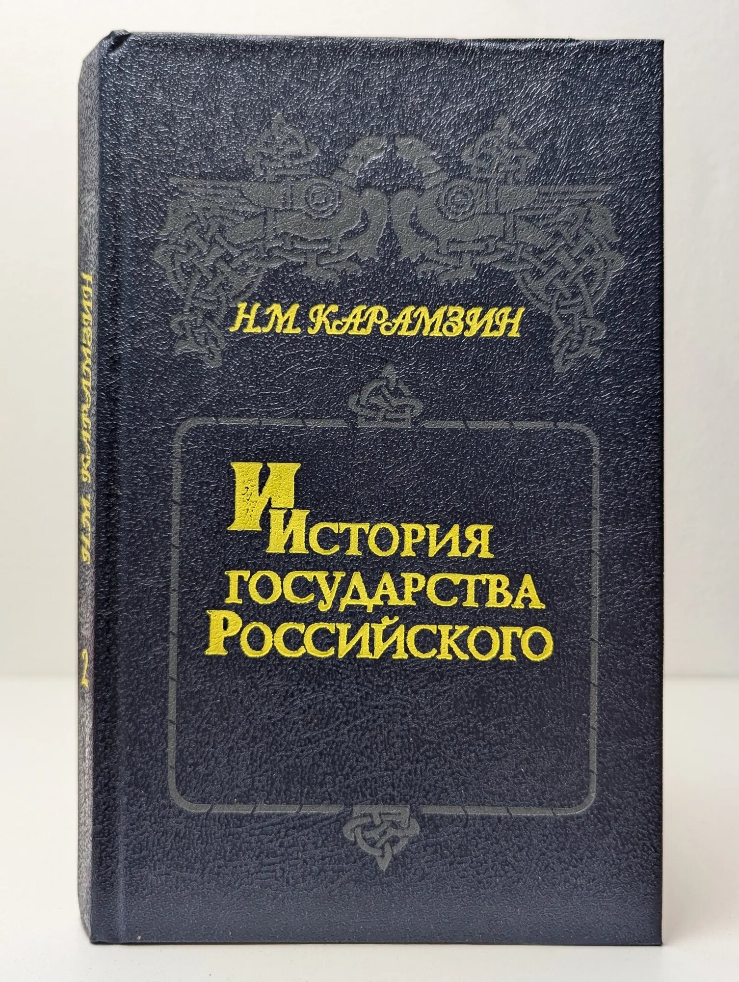 История государства Российского. Книга 2. Том 3-4 Карамзин Николай Михайлович 1993