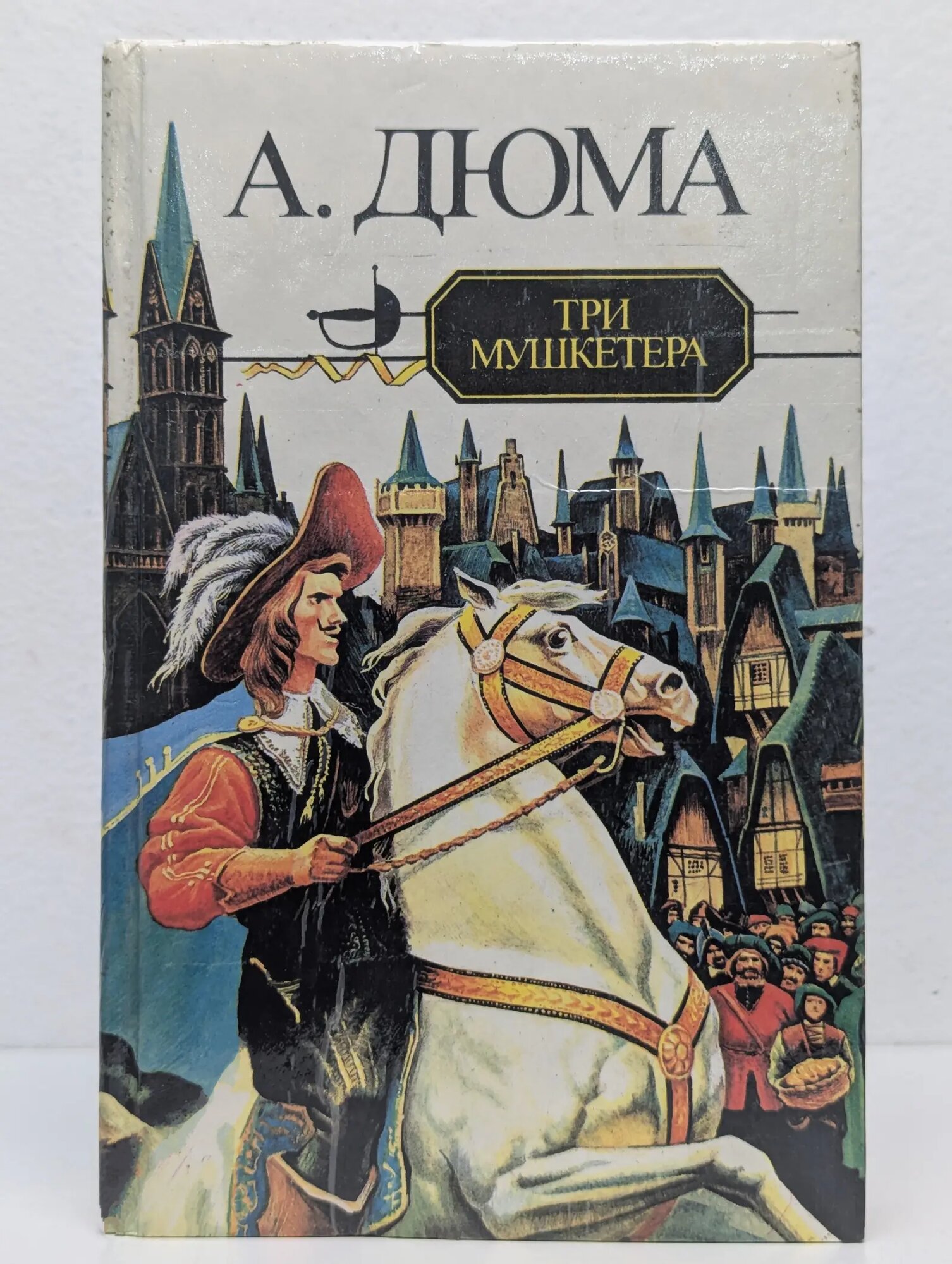 Три мушкетёра Дюма Александр 1992