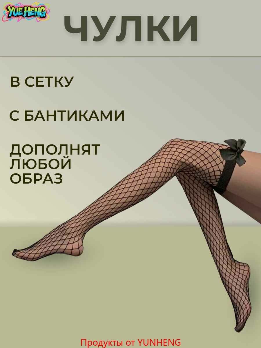 Чулки в сетку с бантиками