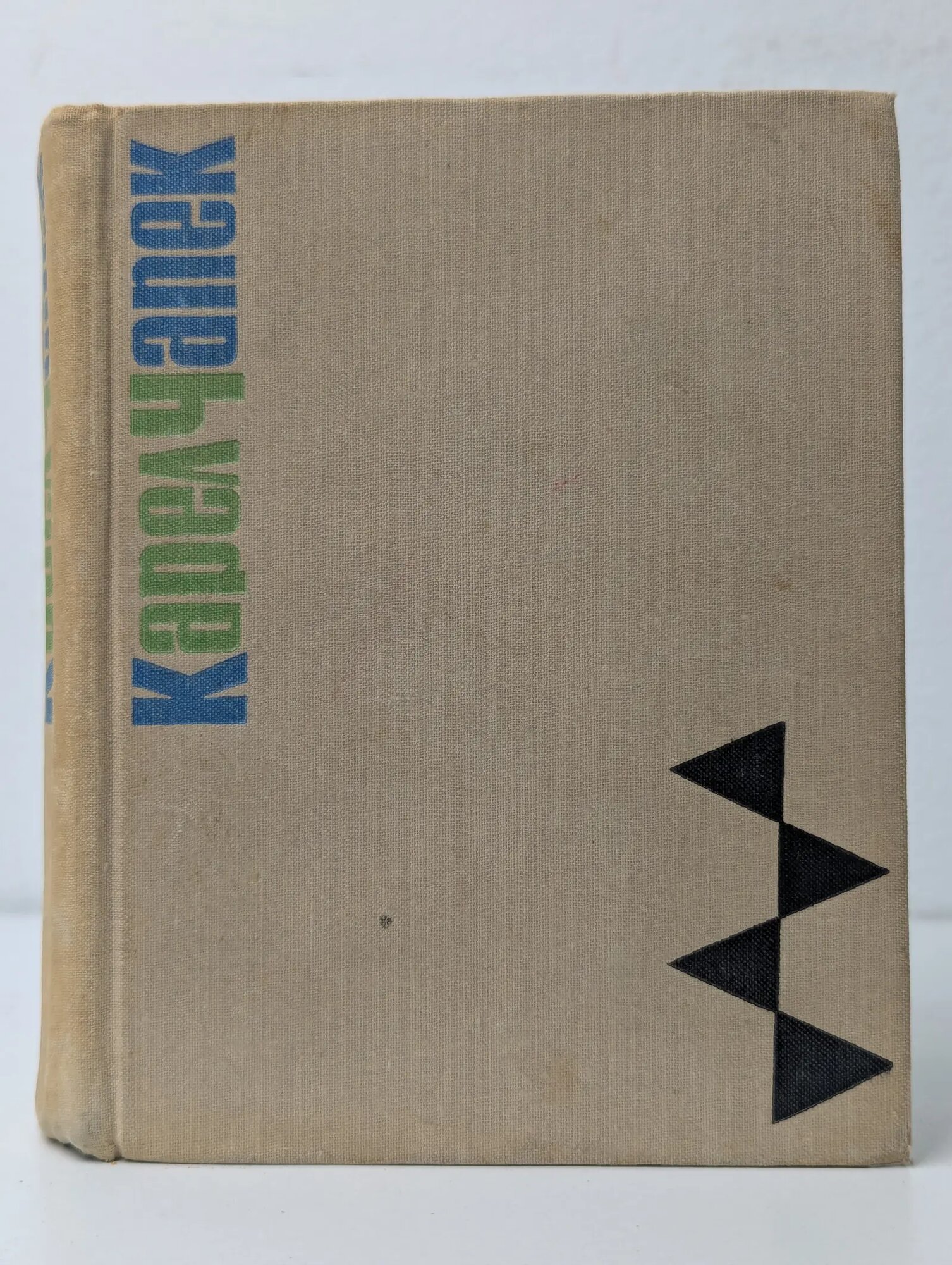 R. U. R. Средство Макропулоса. Война с саламандрами. Фантастические рассказы Чапек Карел 1966