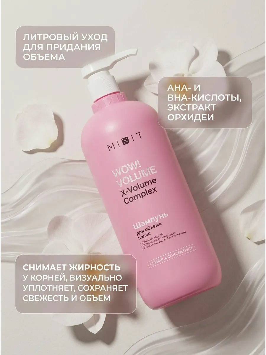 Шампунь для волос Супер-объем с AHA & BHA кислотами, 1000 мл