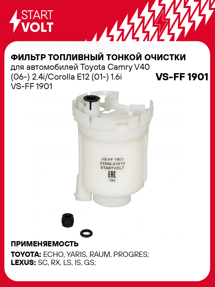 Фильтр топливный тонкой очистки для автомобилей Toyota Camry V40 (06-) 2.4i/Corolla E12 (01-) 1.6i VS-FF 1901 StartVolt