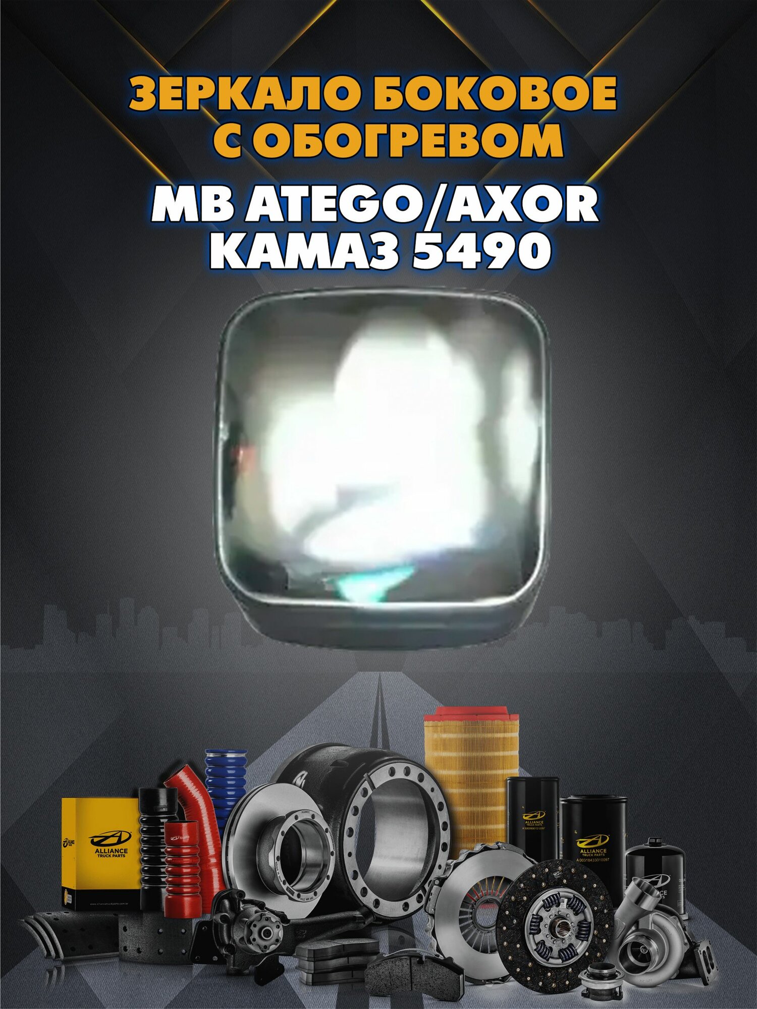 Зеркало дополнительное MB ATEGO/AXOR КАМАЗ 5490 с подогревом.