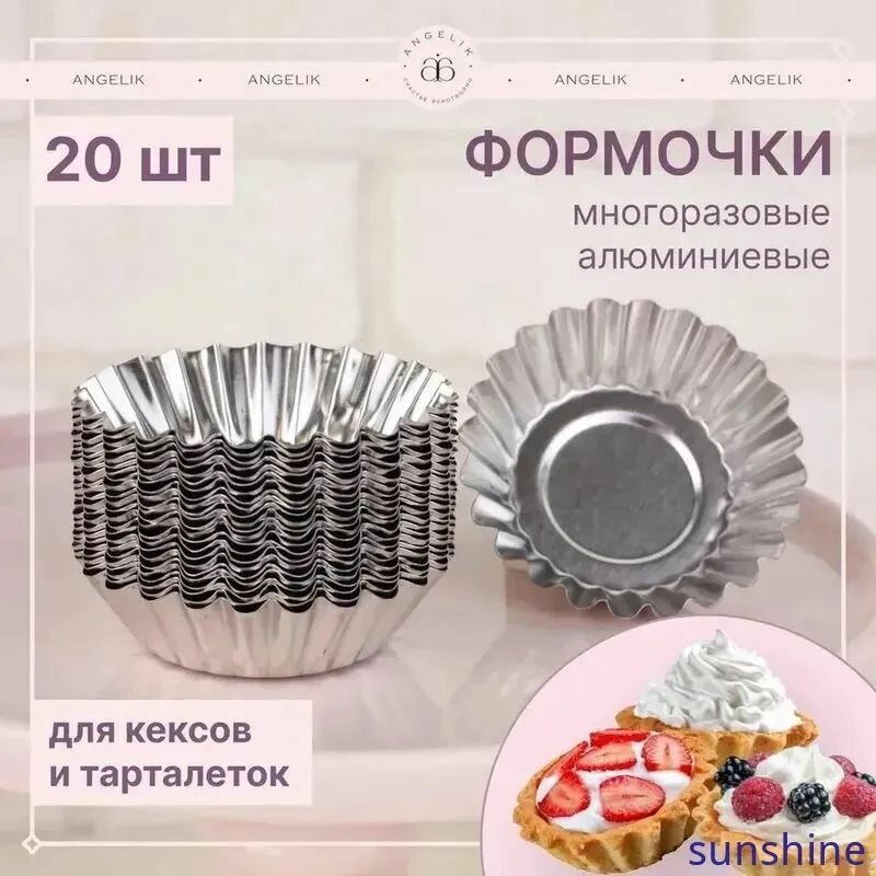 Форма для выпечки, Круглая, 4.5 см x 6.5 см, 20 шт