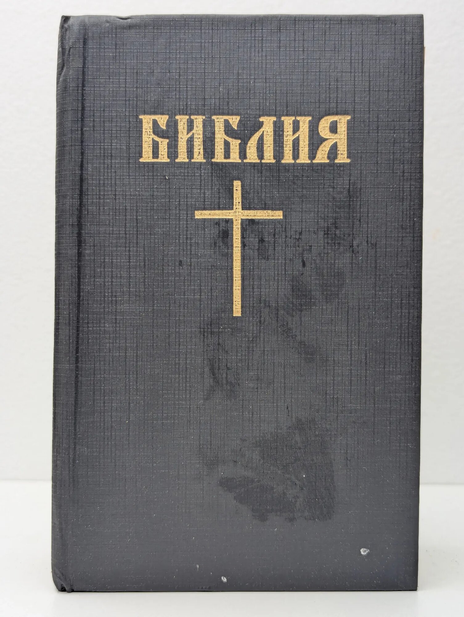 Библия. Книги священного писания Ветхого и Нового Завета Сборник 1992