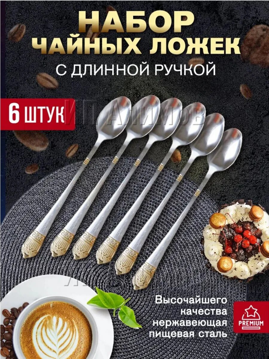 Набор чайных ложек "Без бренда", нержавеющая сталь, удлиненные, 20см, 6шт