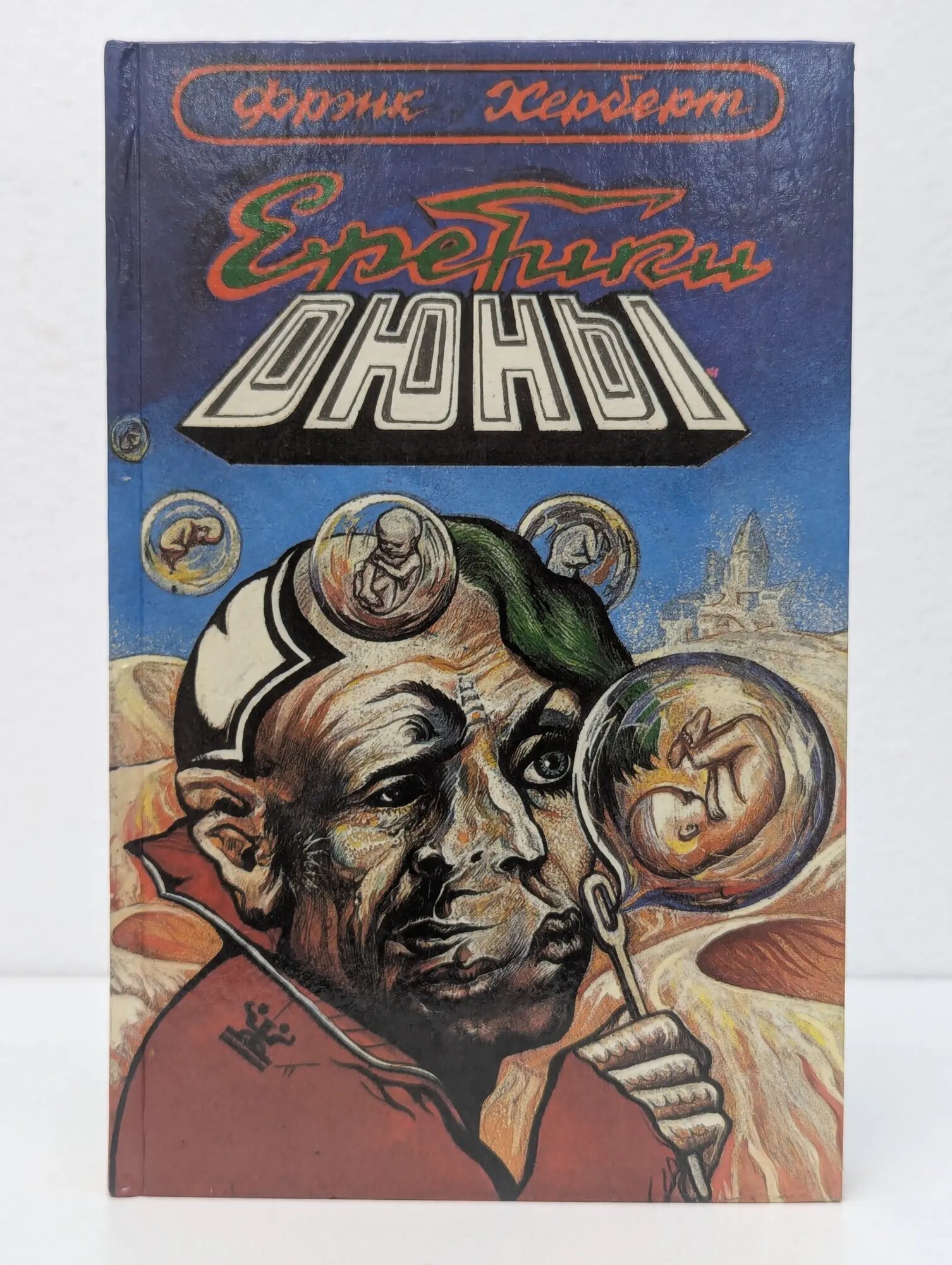 Еретики Дюны Херберт Фрэнк 1993