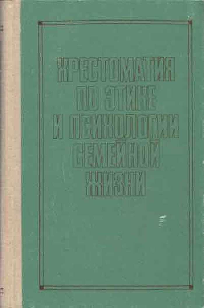 Хрестоматия по этике и психологии семейной жизни
