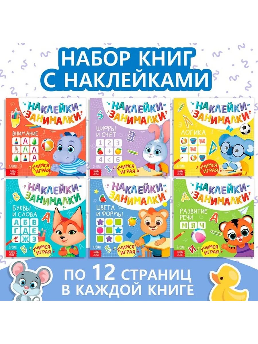 Образовательный набор с наклейками для развития мышления
