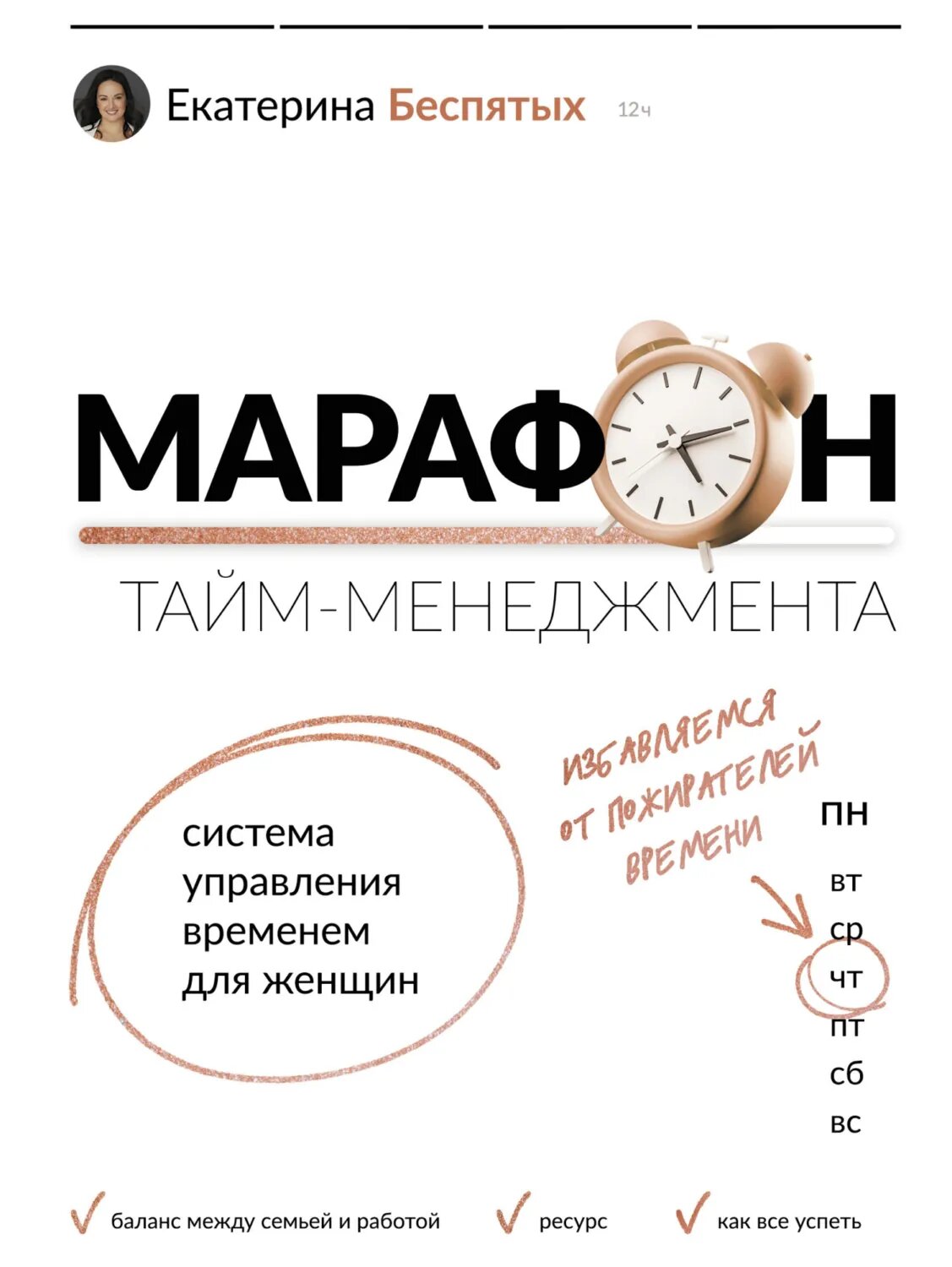 Марафон тайм-менеджмента. Система управления временем для женщин [Цифровая книга]