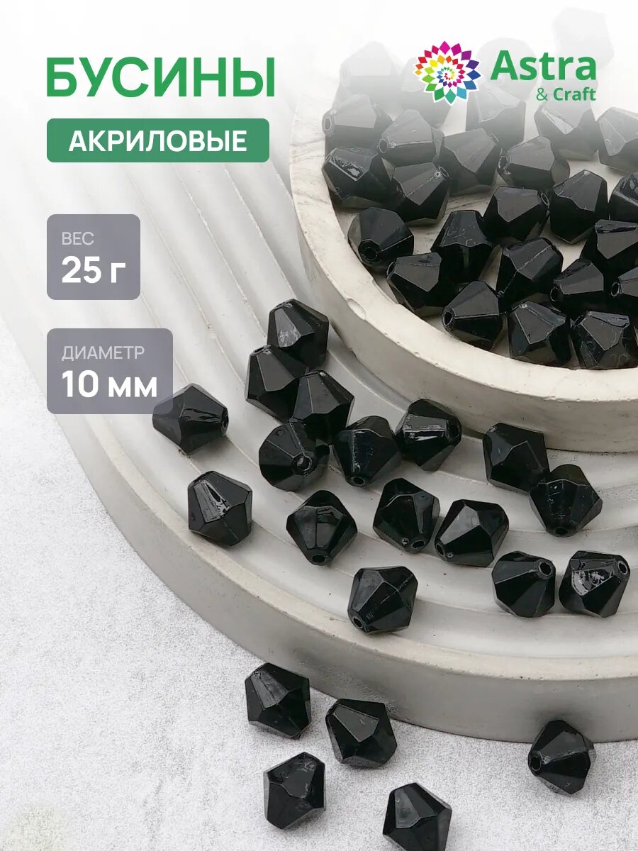 Бусины для рукоделия акриловые прозрачные в цвете, граненый биконус, 10 мм, 25 гр, Astra&Craft (90 черный)