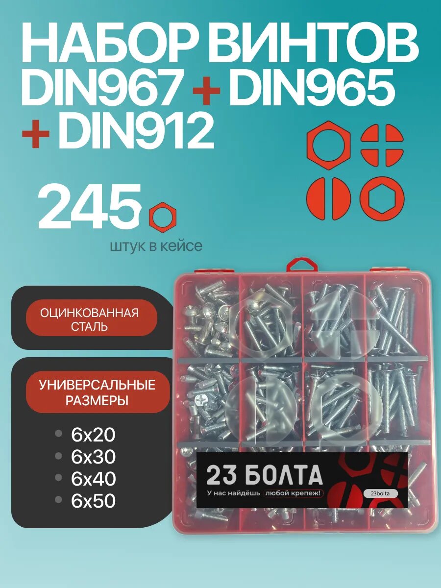 Винты М6 ОЦ DIN967, DIN965, DIN912 в органайзере набор 1