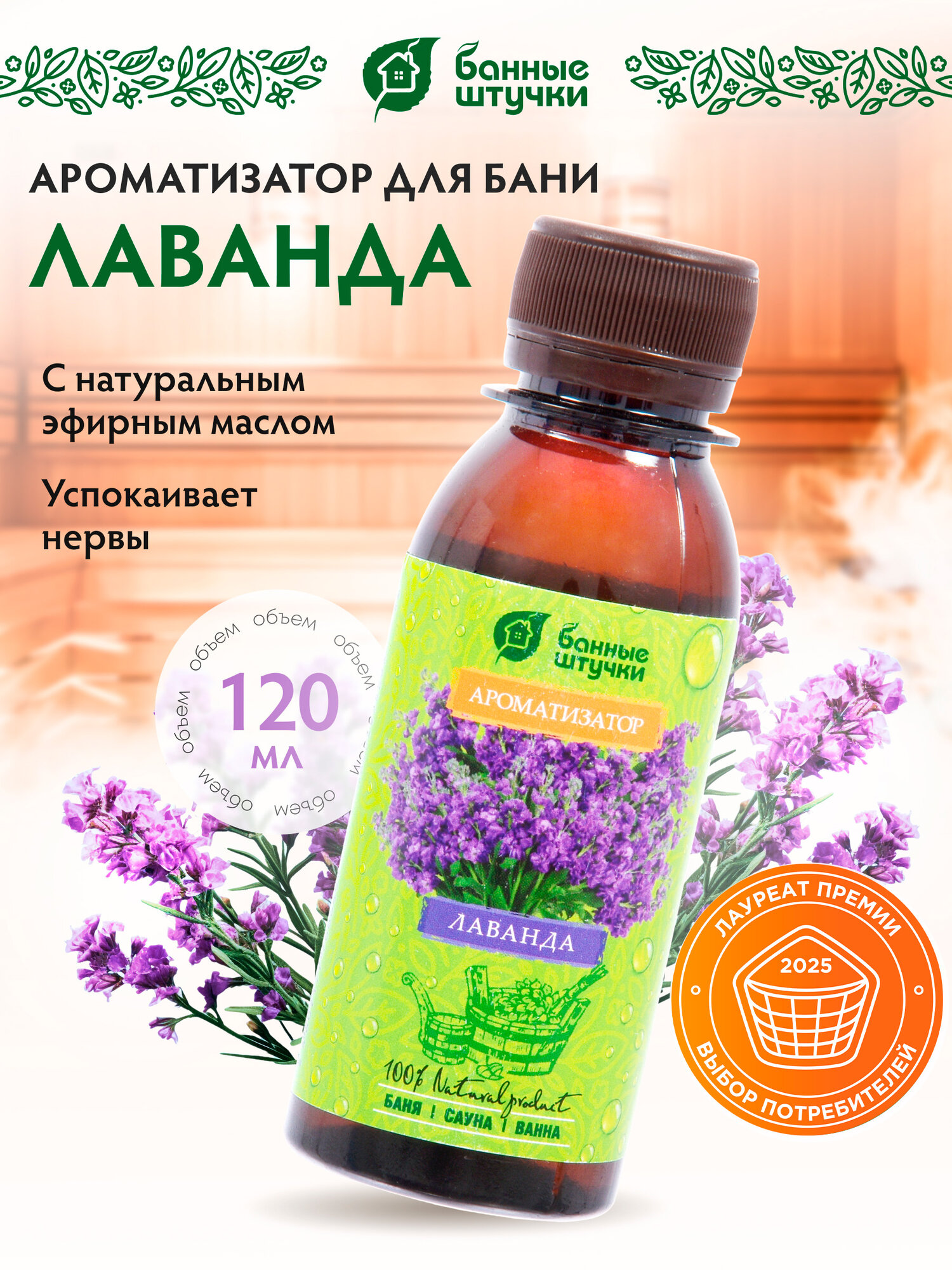 Ароматизатор Банные штучки "Лаванда", для бани, 120мл, 0,2кг