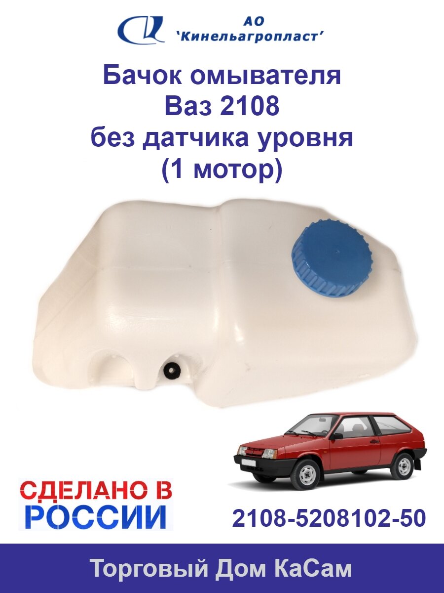 Бачок омывателя лобового стекла на автомобиль ВАЗ 2108 под 1 мотор (без датчика уровня) штатная установка