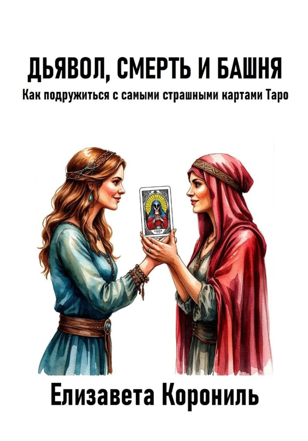 Дьявол, Смерть и Башня. Как подружиться с самыми страшными картами Таро [Цифровая книга]