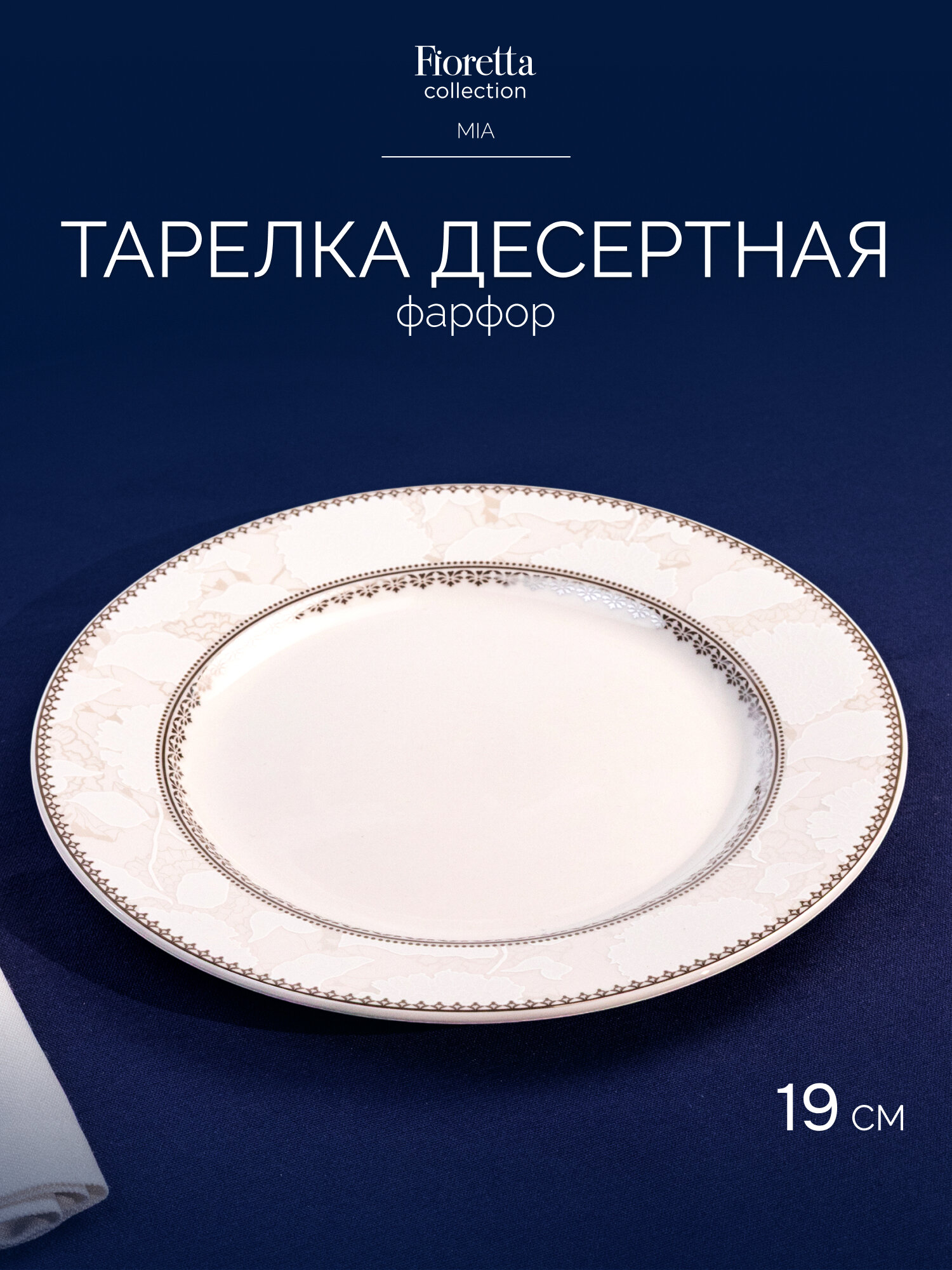 Тарелка десертная Fioretta MIA диаметр 19см, фарфор, 1 штука