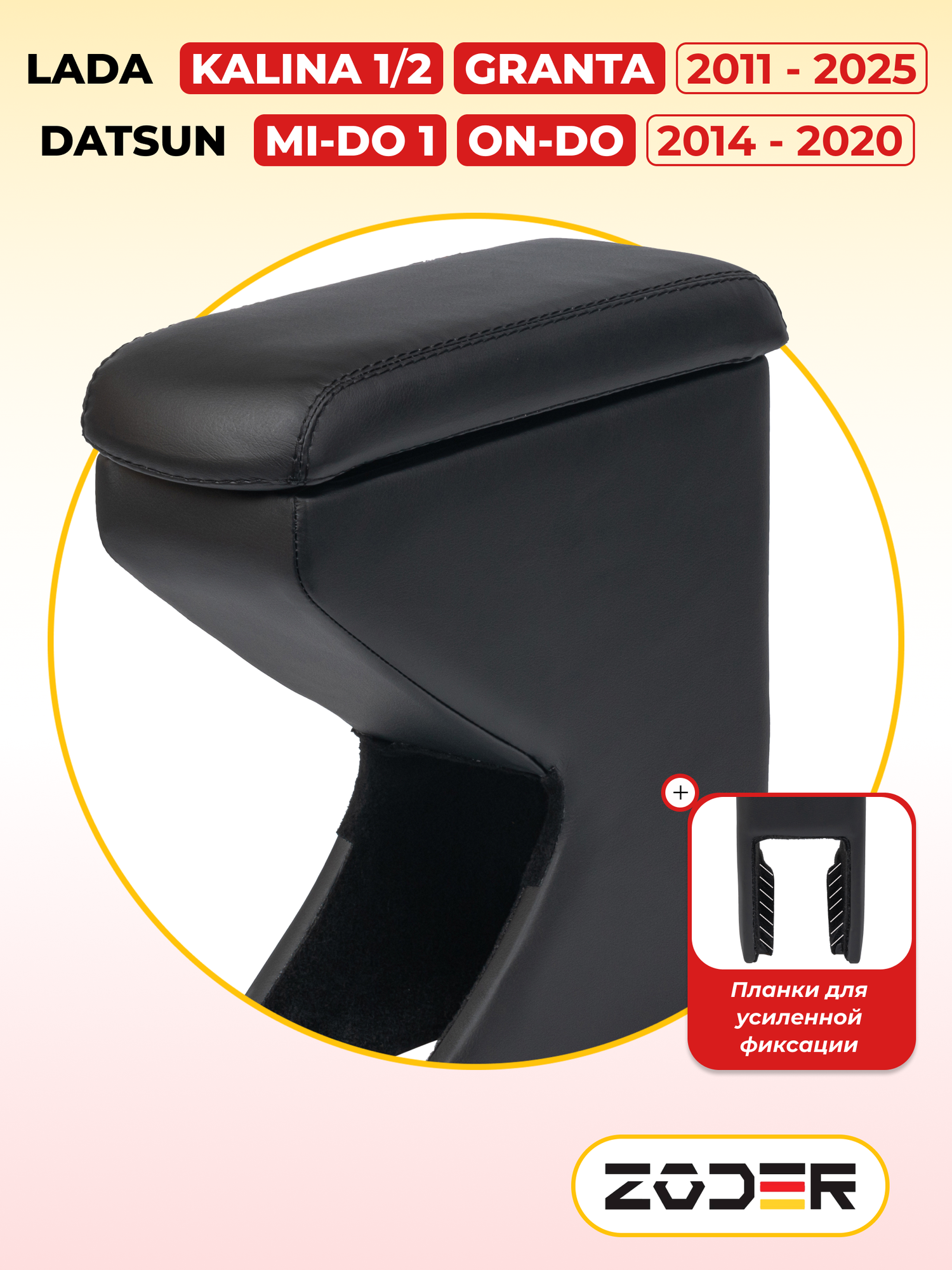 Подлокотник ZODER Lada Granta 2011 - 2025 / Kalina 1 / 2 / Datsun On-Do 2014 - 2020 / Datsun Mi-Do 2014 - 2020
