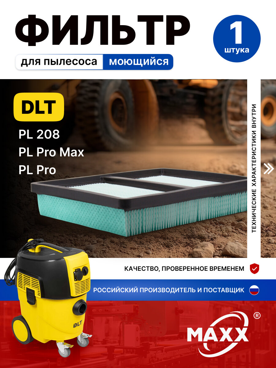 Фильтр моющийся синтетический для пылесоса DLT PL208, L Pro Max, PL Pro складчатый