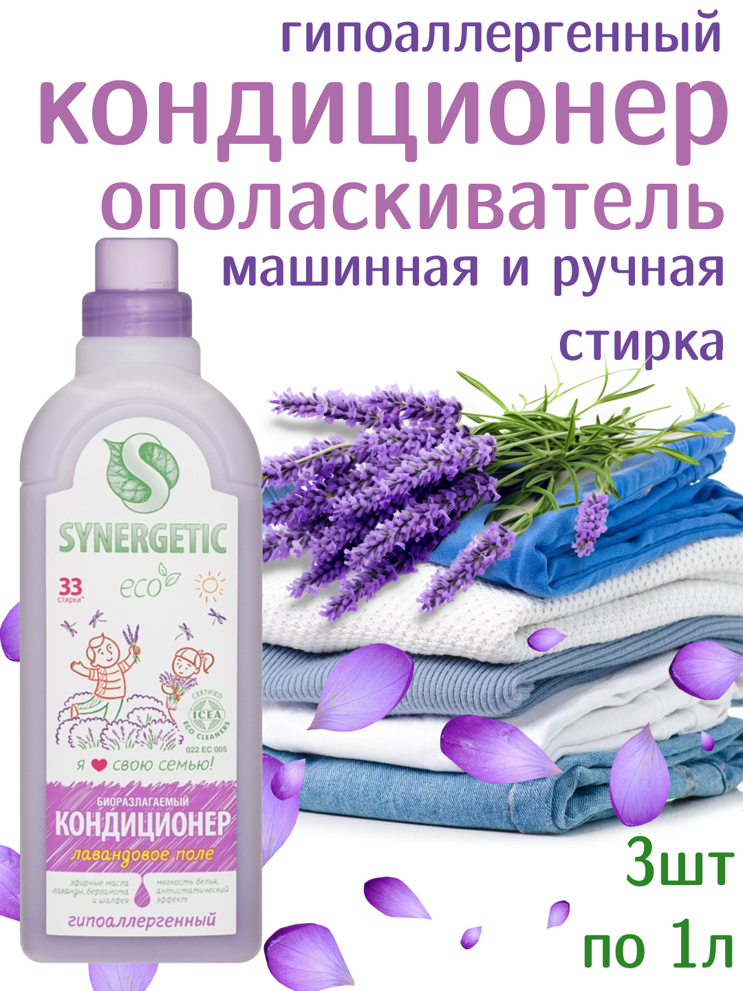 Synergetic Кондиционер-ополаскиватель для белья Лавандовое поле 1 л (3 штуки)