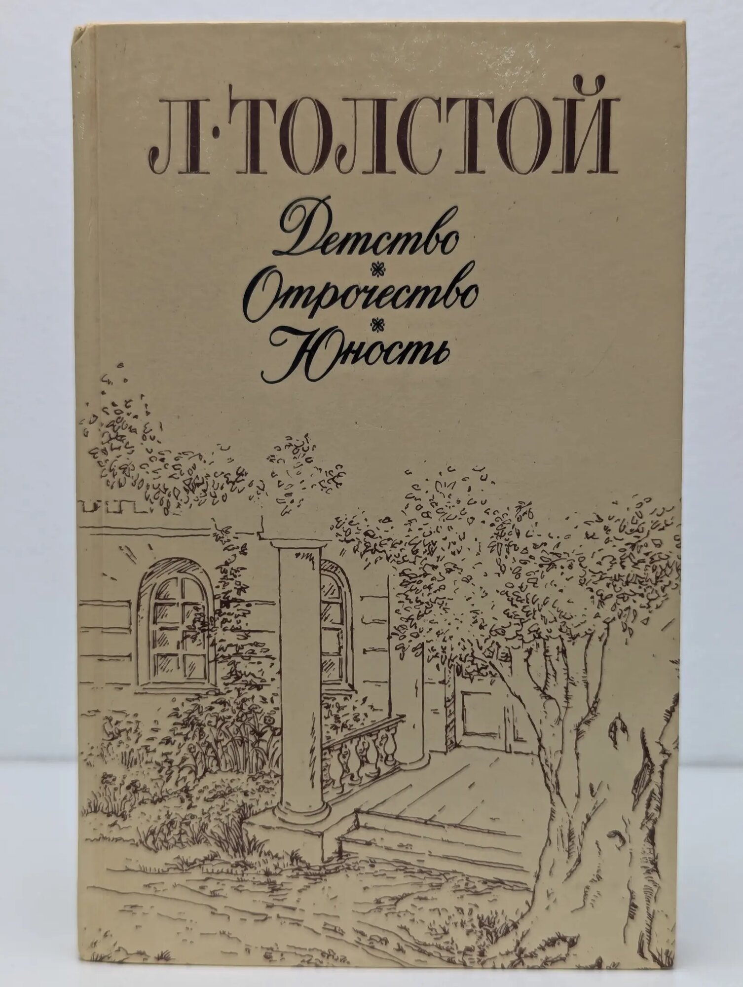 Детство. Отрочество. Юность Толстой Лев Николаевич 1987