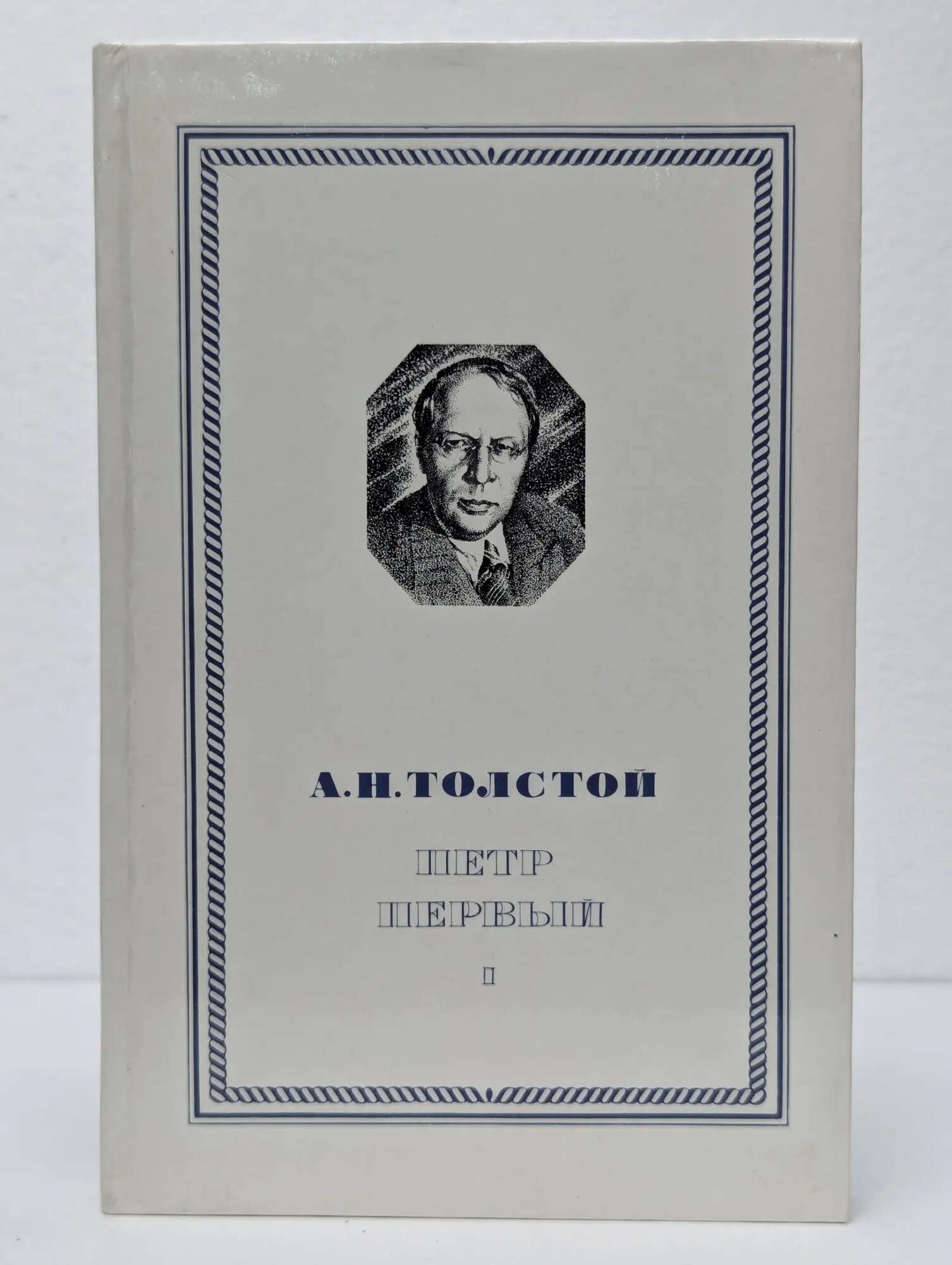 Петр Первый. В 3 книгах. Книга 1 Толстой Алексей Николаевич 1978