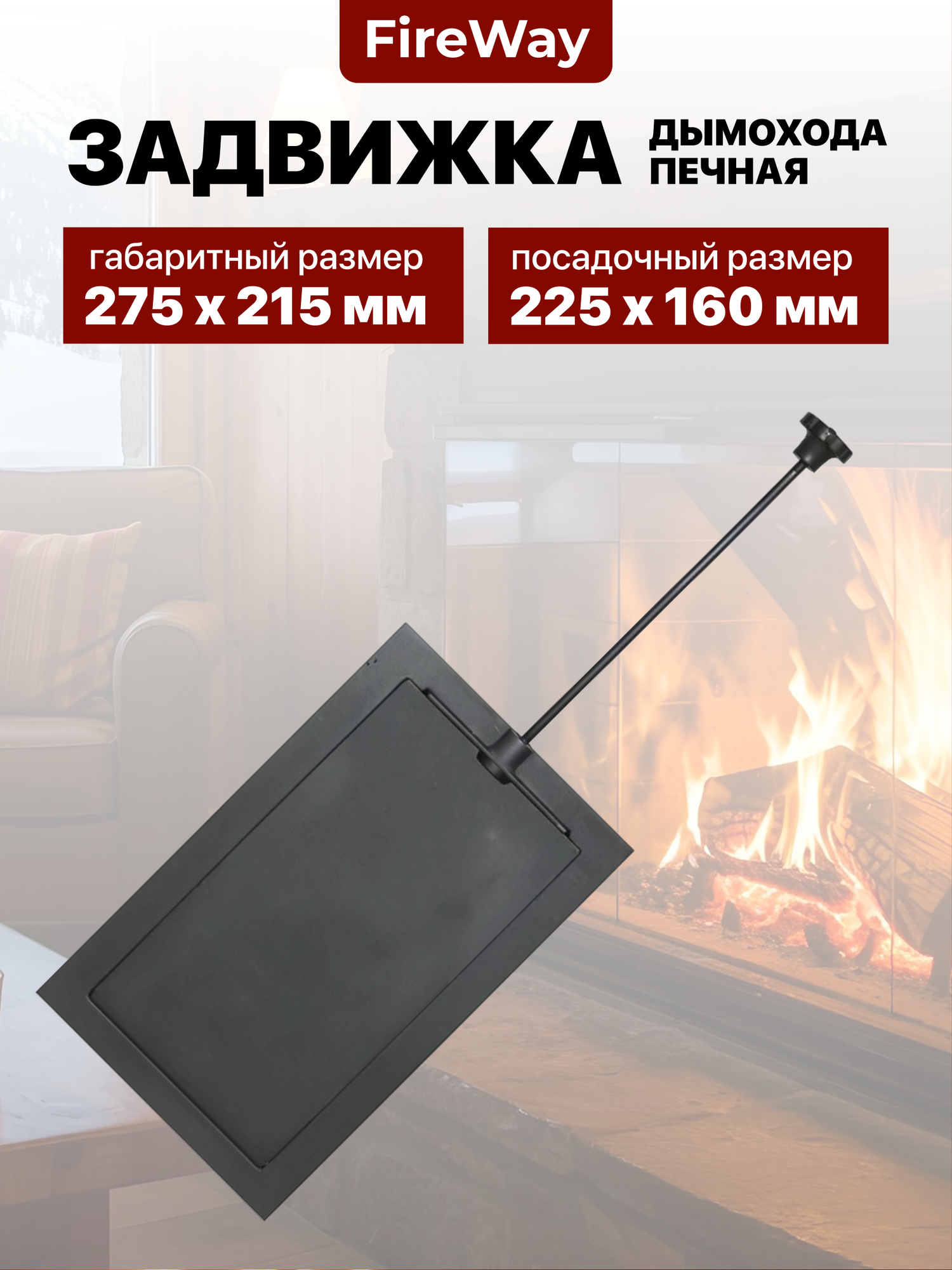 Печная чугунная задвижка для дымохода Z105, шибер 225х160 мм