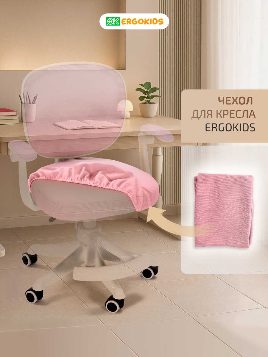Чехол Ergokids Y-124, для растущего кресла, розовый, машинная стирка