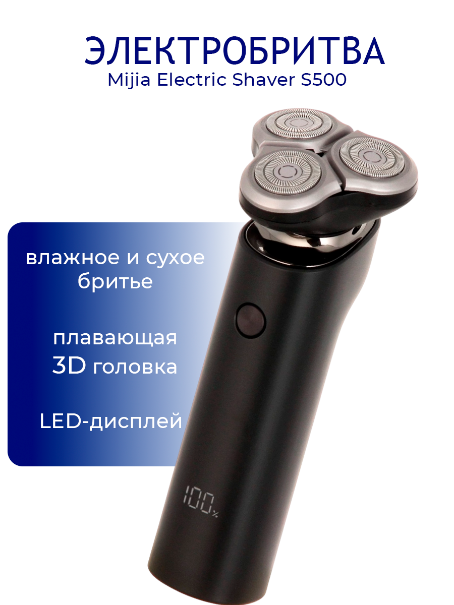 Электробритва мужская Mijia Electric Shaver S500 CN, роторная, черный