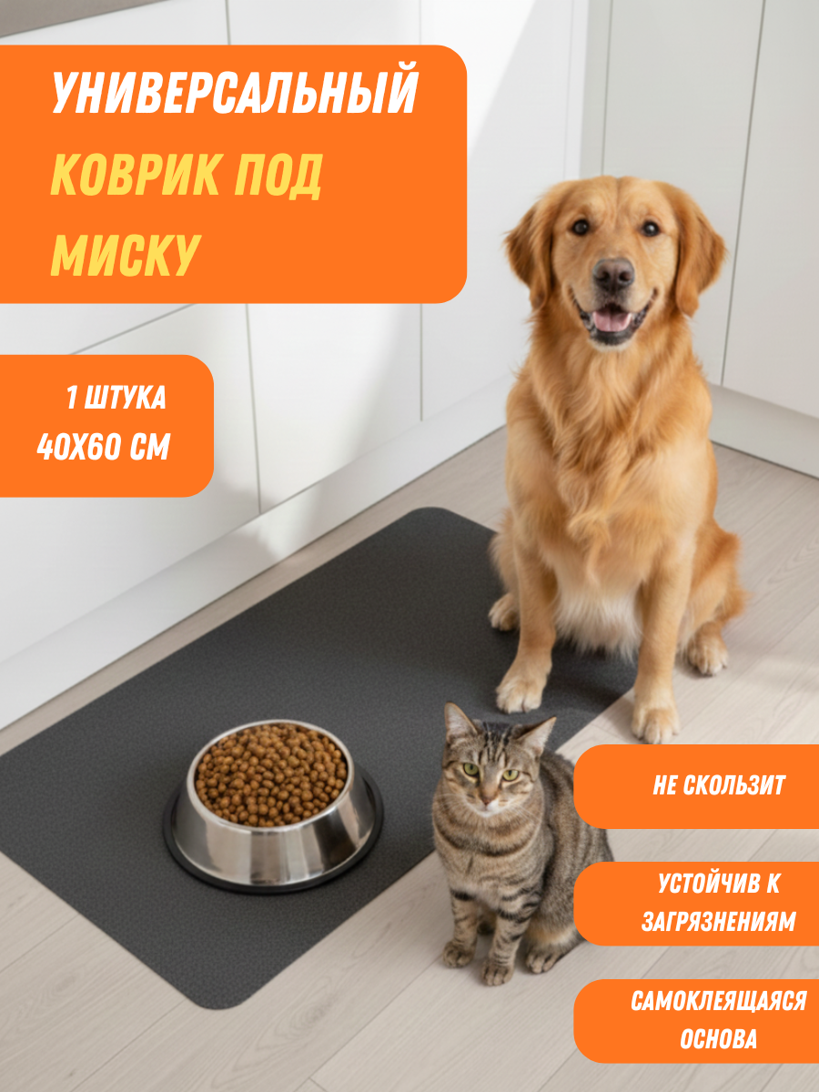 Коврик под миску для животных: Нескользящий, Впитывающий, Тонкий – Идеальный под Миски для Кошек и Собак, 60х40см, 1 шт, (арт 170)