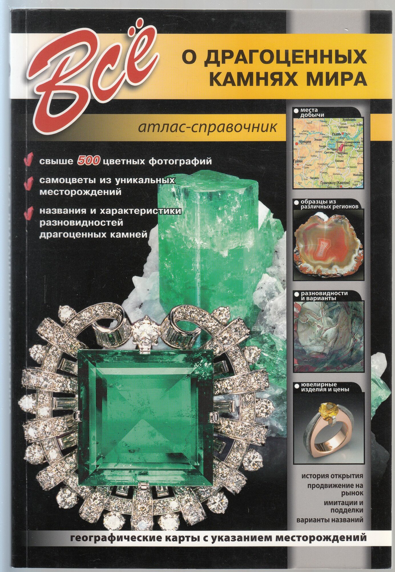 Всё о драгоценных камнях мира: Атлас-справочник