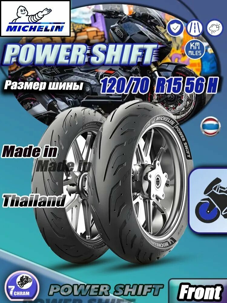MICHELIN Michelin power shift Мотошины 120/70 R15 56 H Front