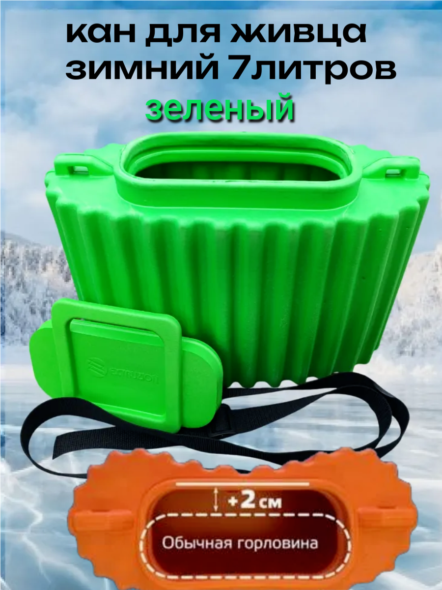 Кан зимний термо для живца ЭВА зеленый