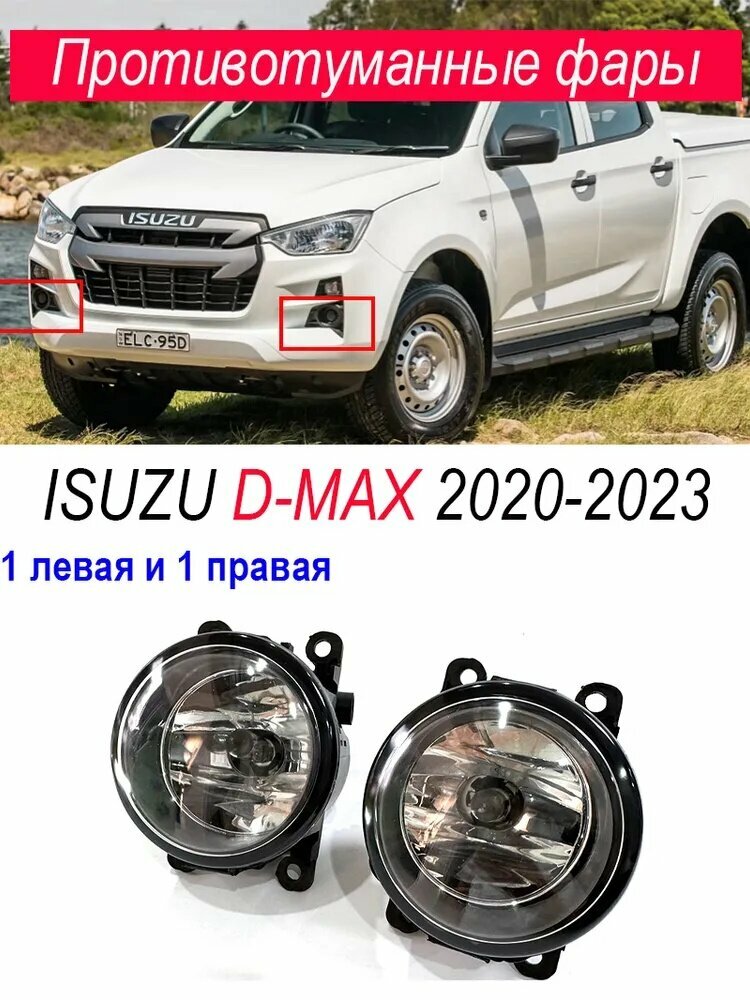 Фары автомобильные, Противотуманная фара, 2 шт, арт. Противотуманные фары для Isuzu D-Max 2020-2023