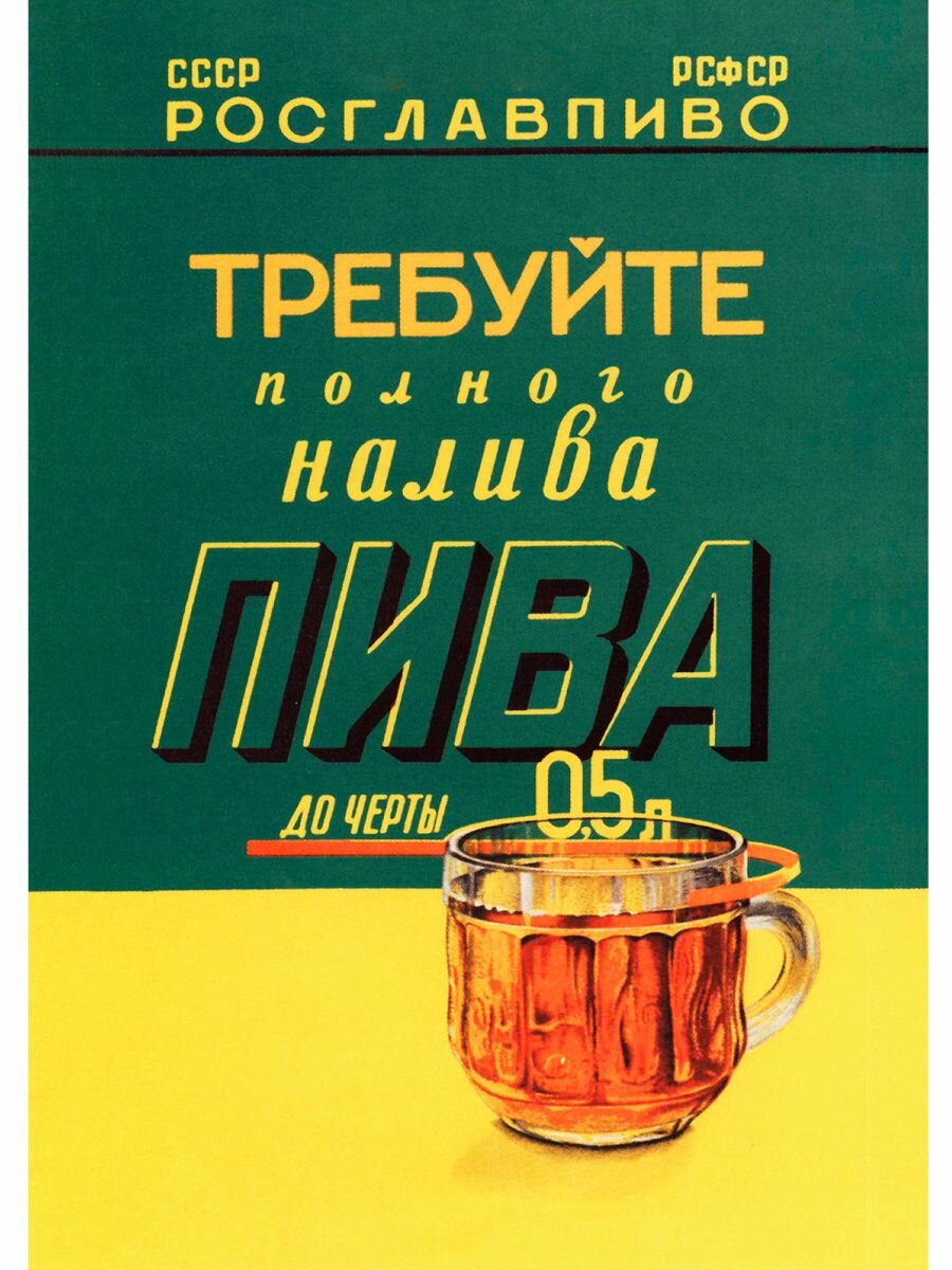 Постер "Требуйте Пива". Плакат СССР. А3 (30*42) см. В ламинации.