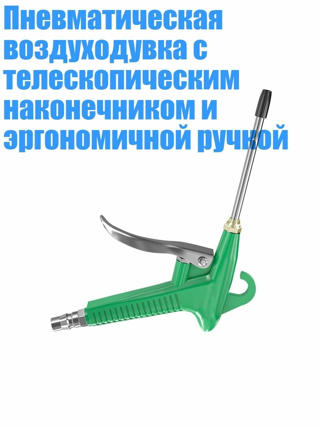 Пневматическая воздуходувка с телескопическим наконечником и эргономичной ручкой