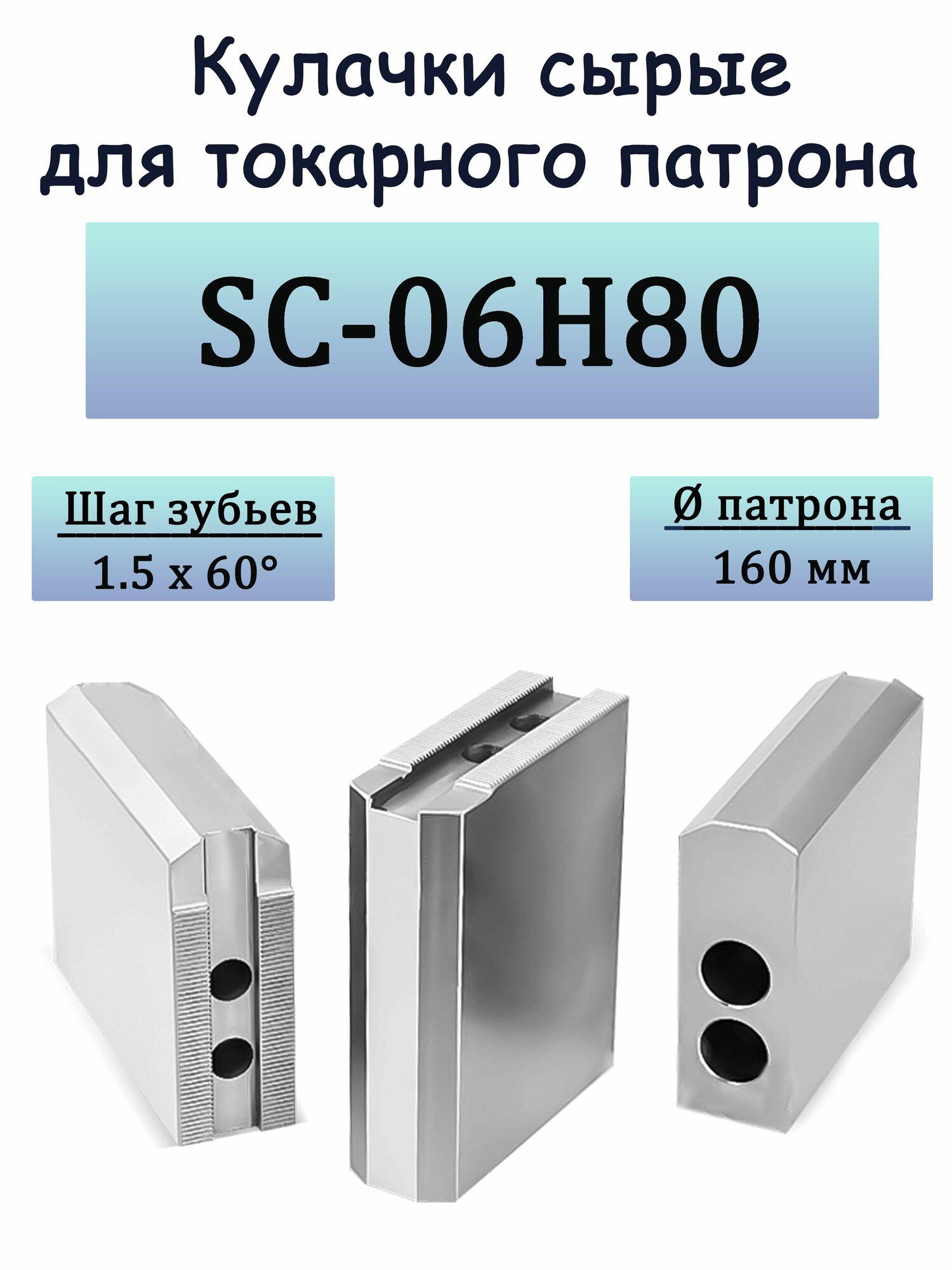 Кулачки сырые для токарного патрона SC-06H80