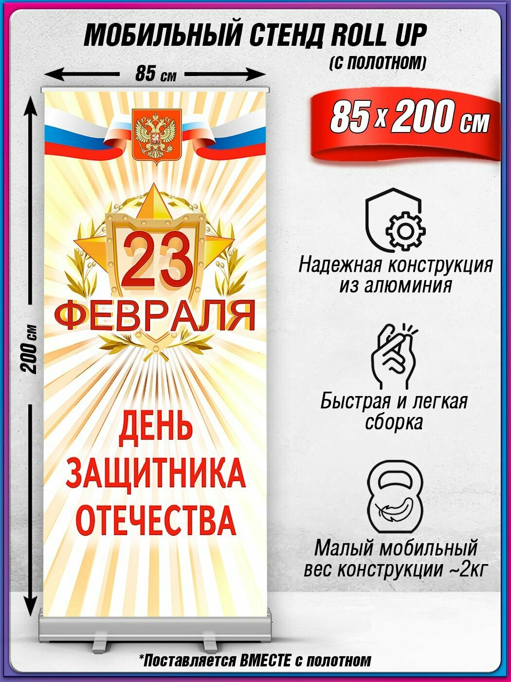 Roll-up (Ролл-ап) для праздничного оформления ко Дню защитника Отечества / Мобильный стенд с баннером на 23 февраля / 85х200 см