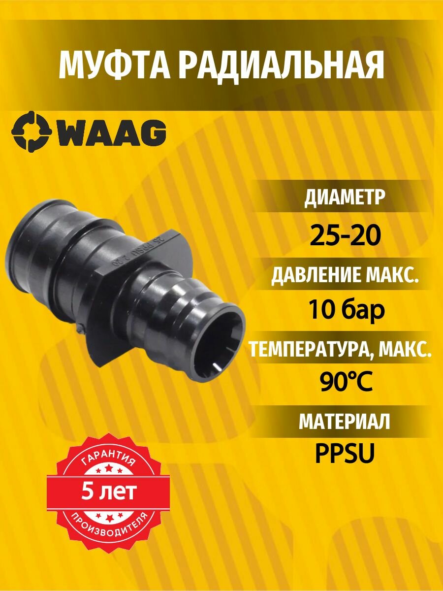 Муфта радиальная 25-20 мм, обжимное кольцо, полифениленсульфон (PPSU), WAAG Xpand