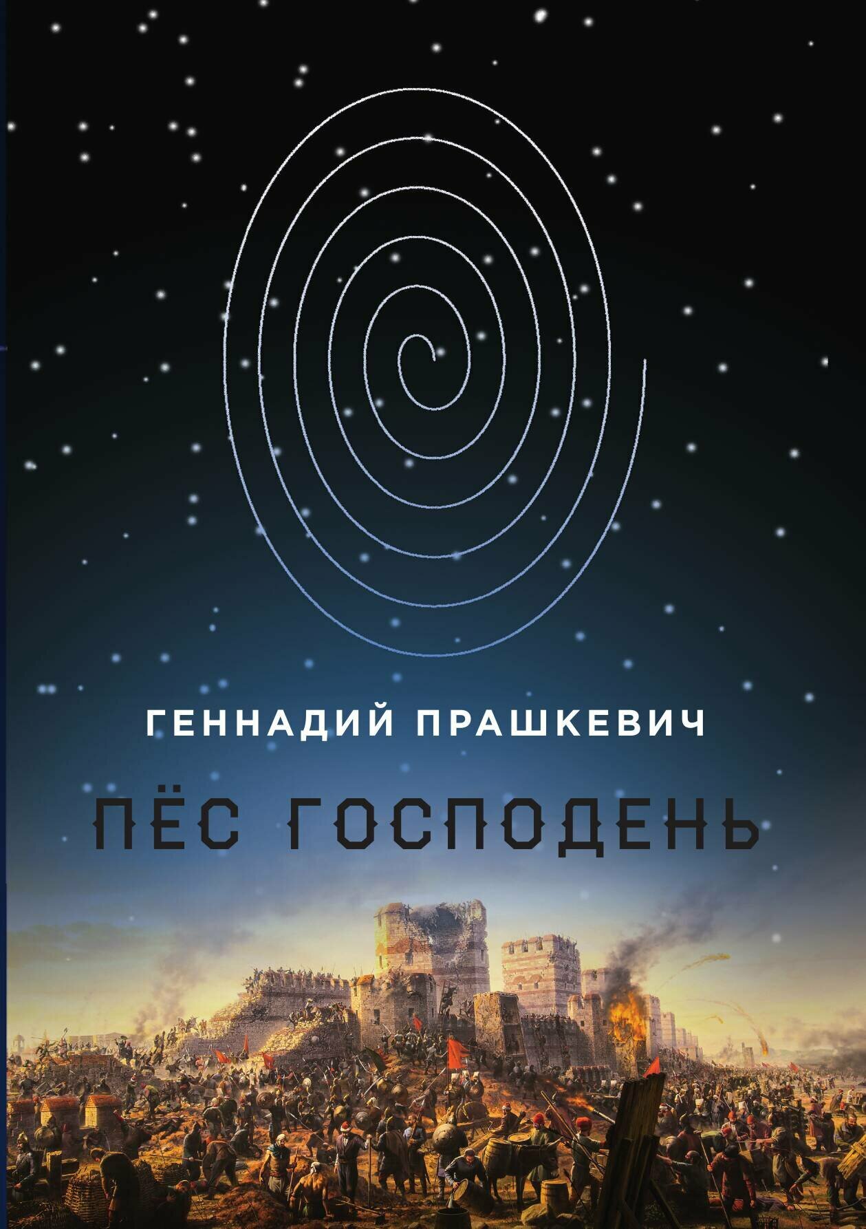 Пёс Господень — фото 1