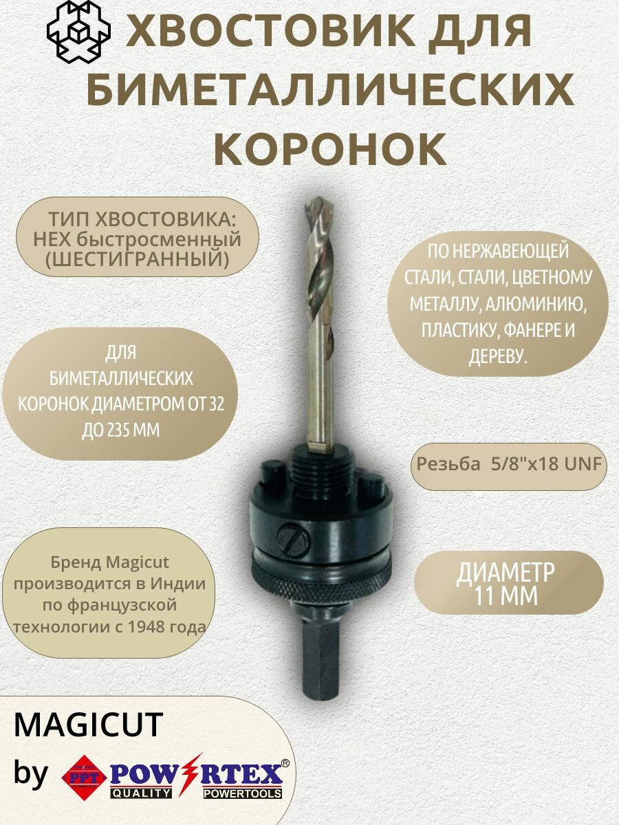 Хвостовик для биметаллических коронок, 11 мм НЕХ быстросменный, Шестигранный // Powertex HEPHA
