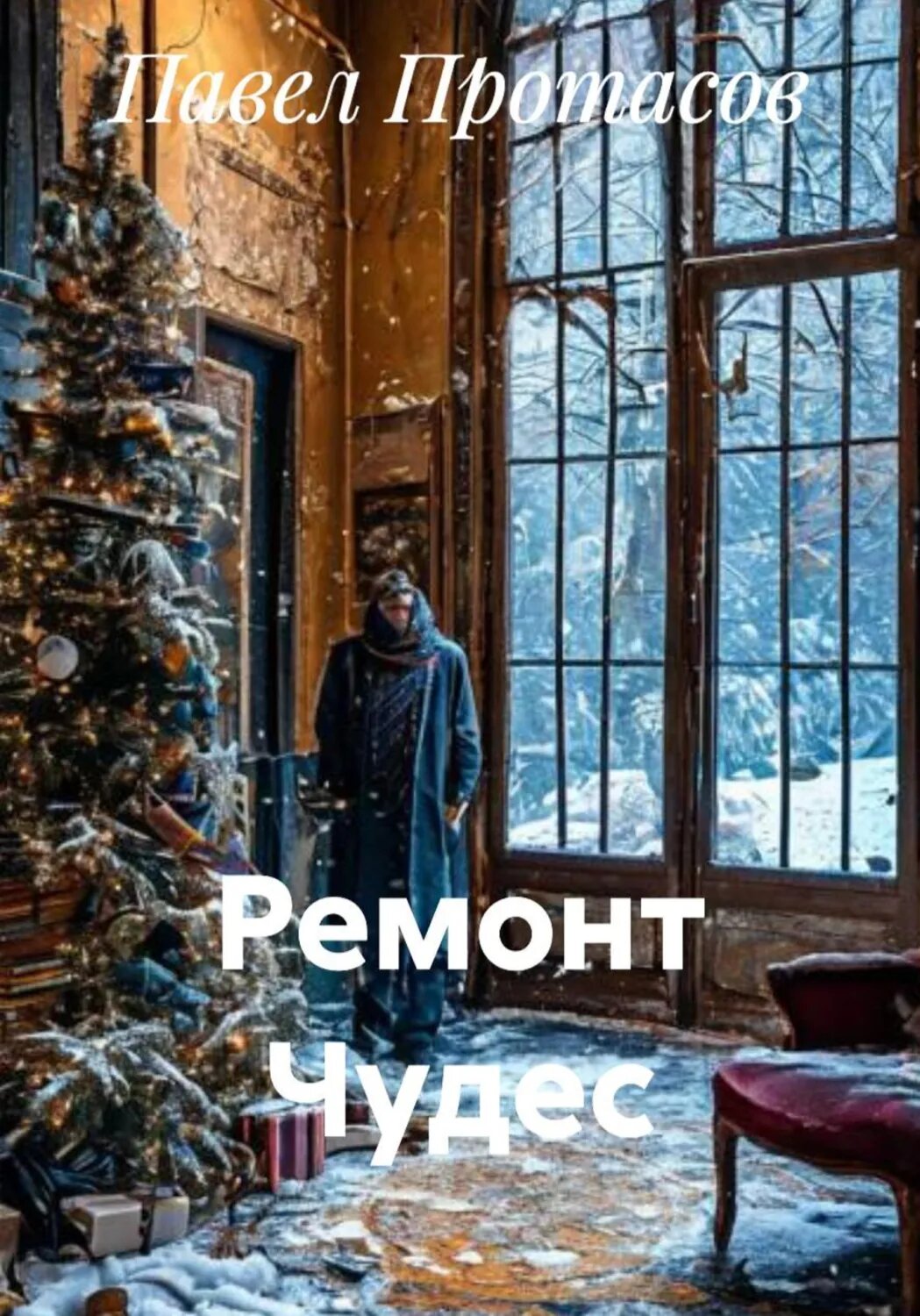Ремонт Чудес [Цифровая книга]