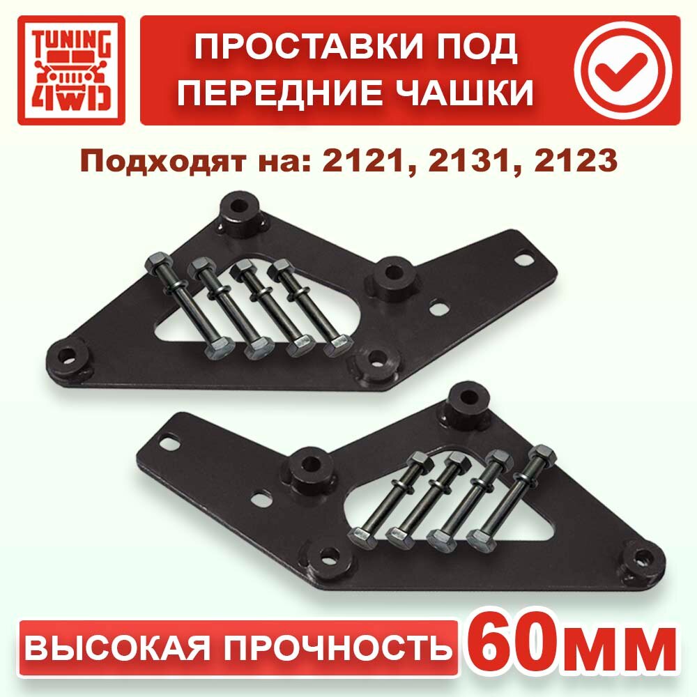 Проставки под передние чашки для лифта 60 мм Tuning4WD
