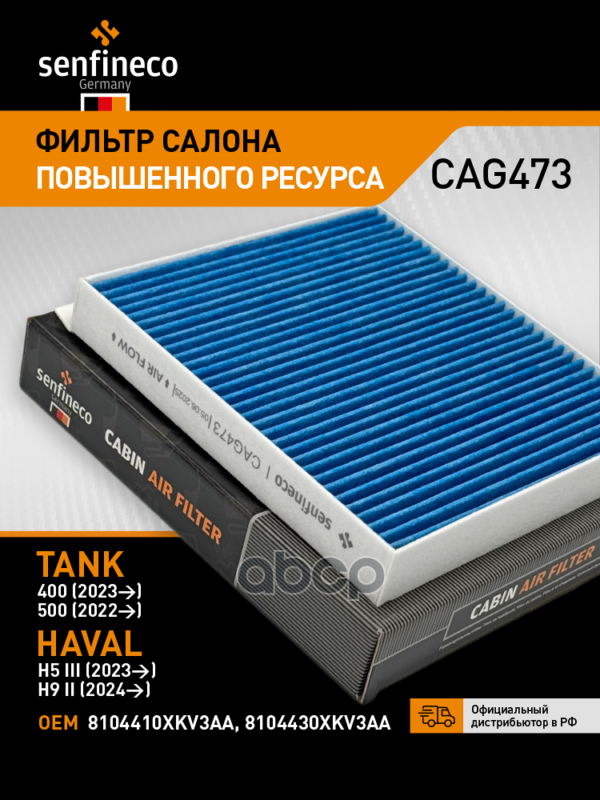 Фильтр салонный PRO (blue) TANK 500 SENFINECO арт. CAG473