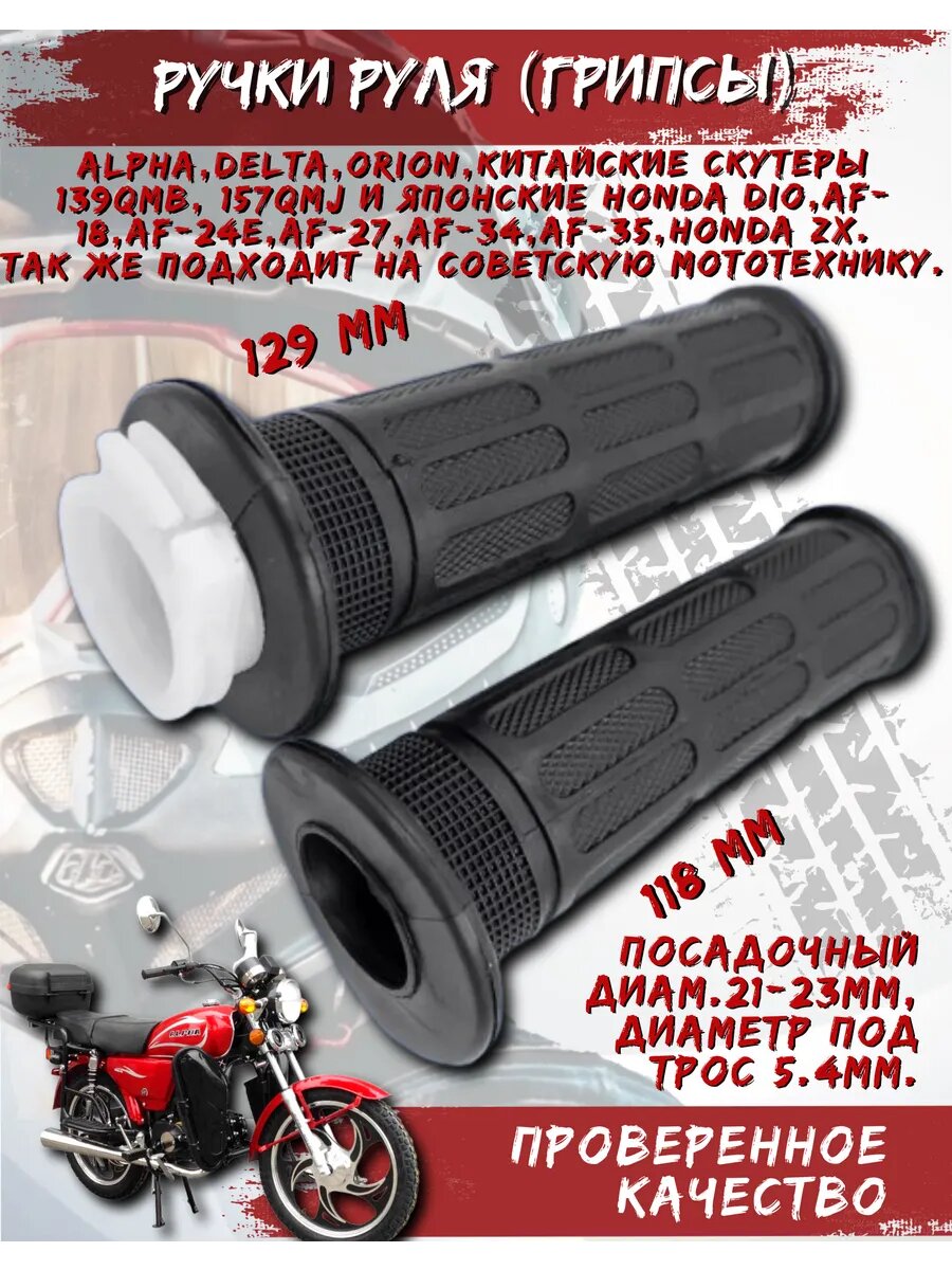 Ручки руля на мопед Альфа скутер Dio 21-23 мм